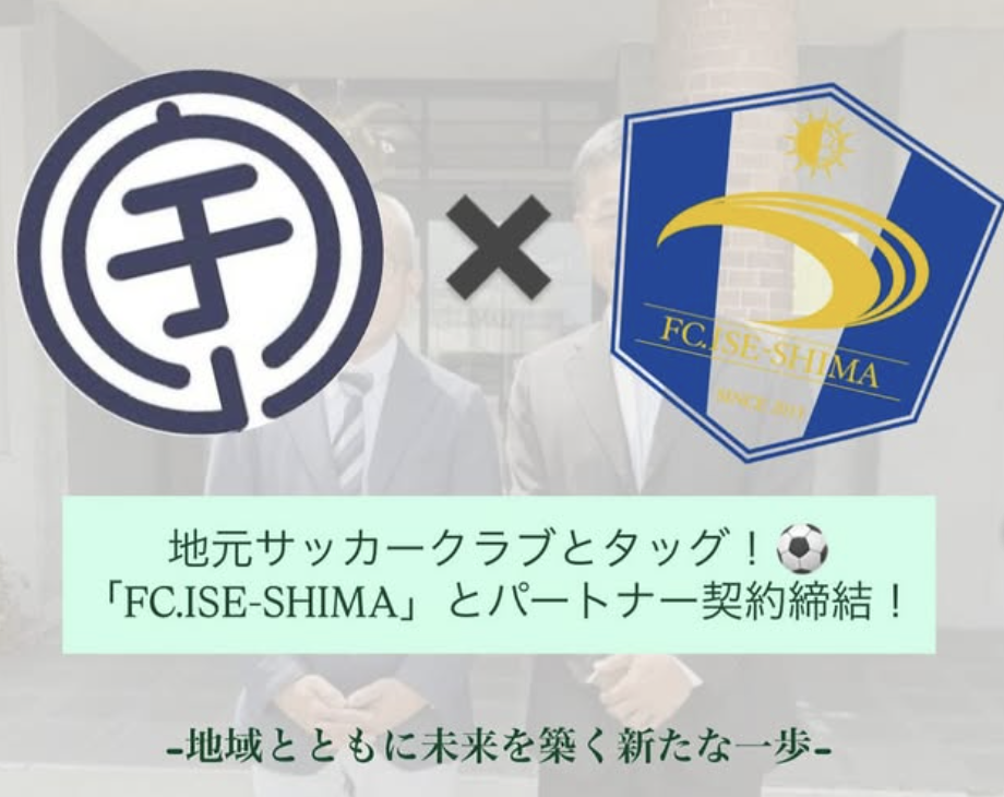 地域の未来を応援！FC.ISE-SHIMAとパートナー契約を締結しました | 宇野重工株式会社